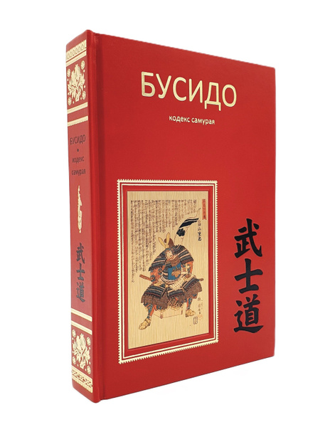 Кодекс самурая. Хагакурэ Бусидо. Книга Пяти Колец. Подарочное издание ...