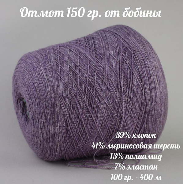 Бобинная носочная пряжа Calzetteria Cotton Stretch Melange, отмот 150г ...