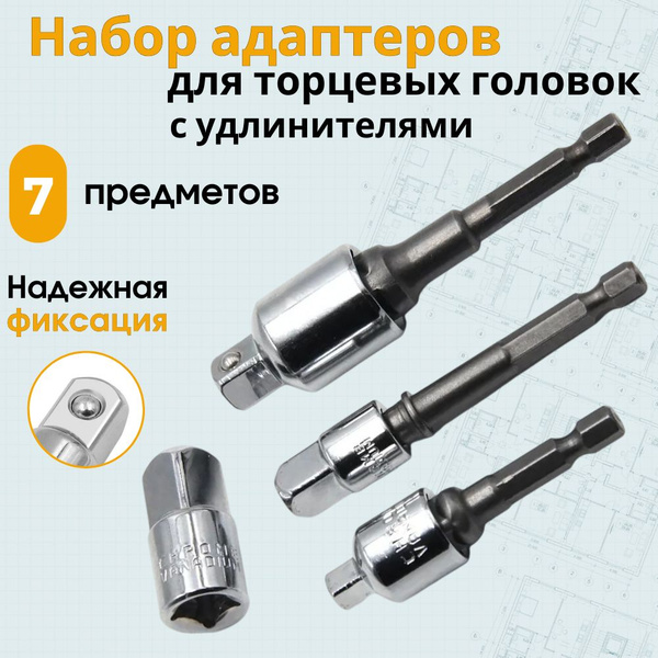 Набор переходников адаптеров для головок 1/2, 3/8 и 1/4" 7 предметов ...