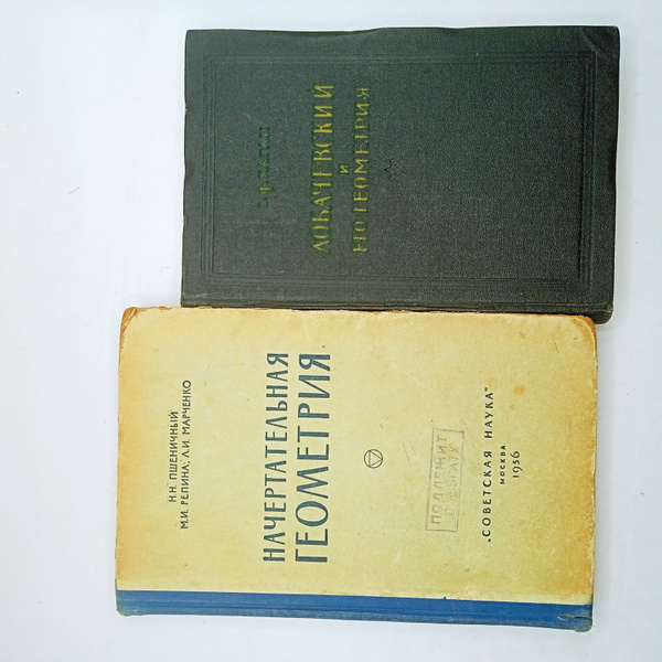 Набор из 2-х книг: Начертательная геометрия 1956/Лобачевский и его геометрия 1955 - купить с ...