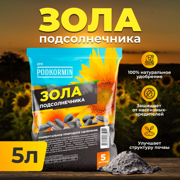 Зола подсолнечника осеннее удобрение 5 л купить на OZON по низкой цене ...
