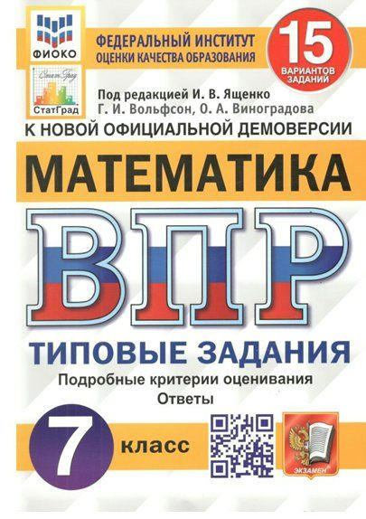 ВПР. Математика. 7 класс. Типовые задания. 15 вариантов заданий ...