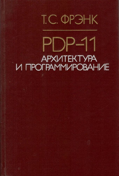Pdp 11 Архитектура и программирование Фрэнк Томас купить с