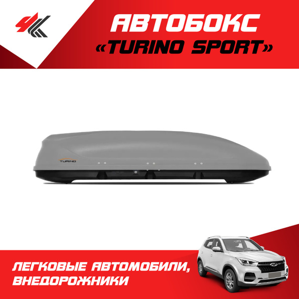 Багажный бокс PT Group Бокс-багажник на крышу Аэродинамический "Turino ...
