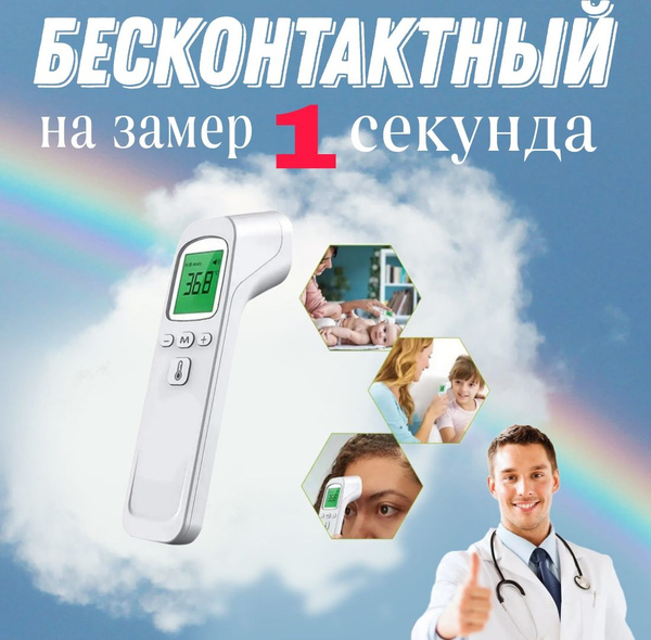 Термометр инфракрасный бесконтактный для измерения температуры тела ...