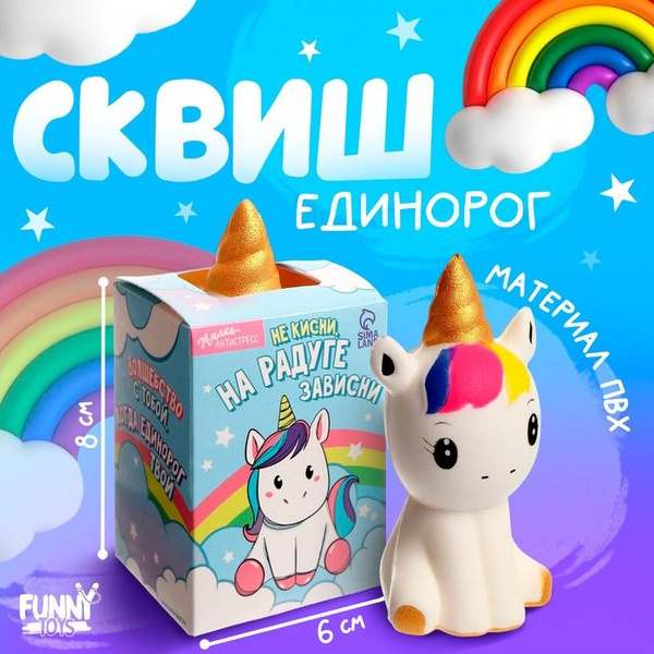 Сквиш Малыш-единорог - купить с доставкой по выгодным ценам в интернет ...