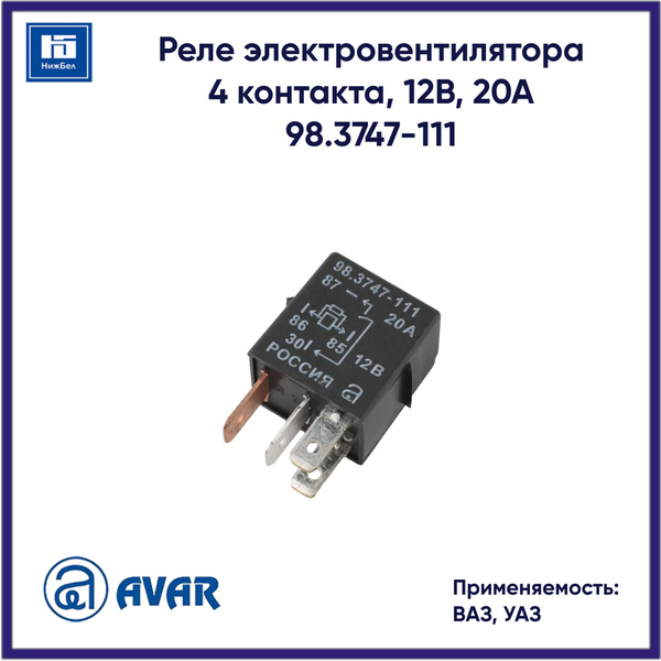 Реле электровентилятора (4 контакта) 98.3747-111 (12В, 20А) АВАР ...