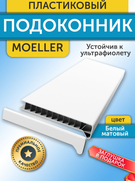 Подоконник Moeller LD-S 30 (мюллер, меллер), Белый матовый 200мм х ...