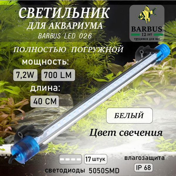Лампа для аквариума светодиодная белая 40 см подводная купить на OZON ...