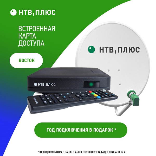 Полный стартовый набор для спутникового ТВ НТВ-ПЛЮС: (NTV-PLUS HD J4 ...
