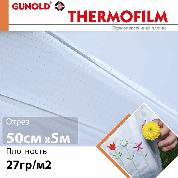 Стабилизатор ткани термопластичная пленка Gunold Thermofilm (прозрачная ...