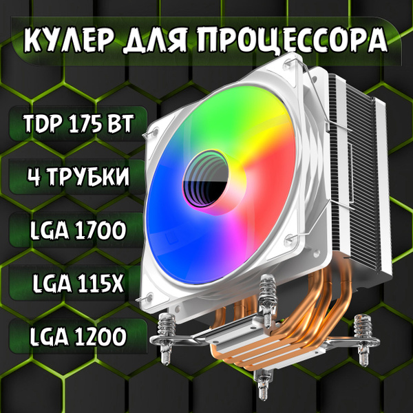 Кулер для процессора башенный с подсветкой, 4 трубки, 1151/1155/1200 ...