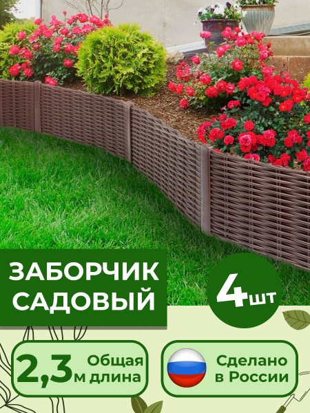 Бордюр садовый Мастер Сад Пластикх18 см купить по доступной цене с ...