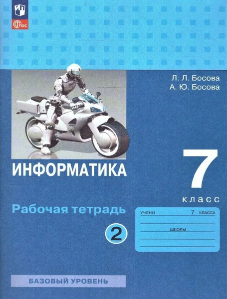 Босова Информатика 7 класс Рабочая тетрадь Часть 2 к НОВОМУ учебнику ...