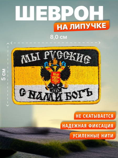 Шеврон на липучке Мы русские, с нами бог. Нашивка на одежду - купить с ...