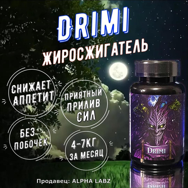 Ты похудеешь! Drimi (Дрими) мощный жиросжигатель (снижает аппетит ...