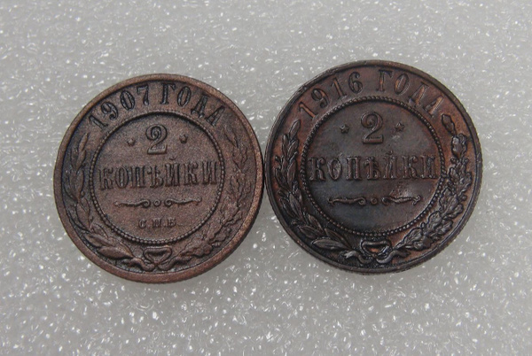 Российская империя набор из 2-х монет 2 копейки 1907, 2 копейки 1916. Николай II - купить в ...