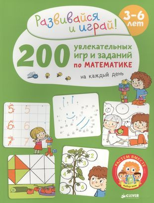 200 увлекательных игр и заданий по математике на каждый день. - купить ...