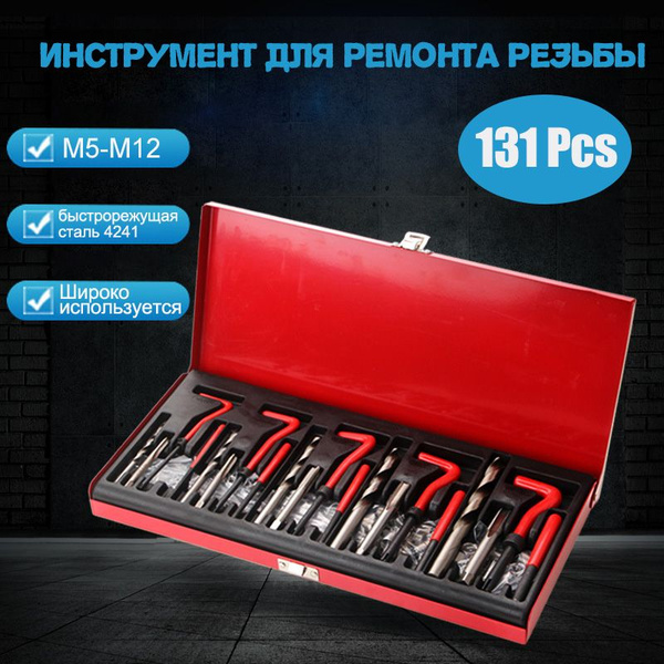 Комплект для ремонта резьбы из 131 предмета M5 M6 M8 M10 M12 для ремонта, как спиральная катушка ...