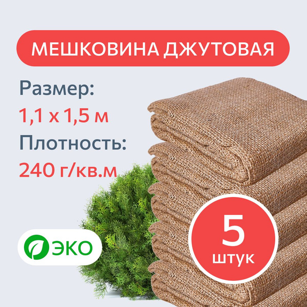 Мешковина ткань джутовая 1.5 метра 5 шт. (ширина 110 см) 240г/кв.м. для ...