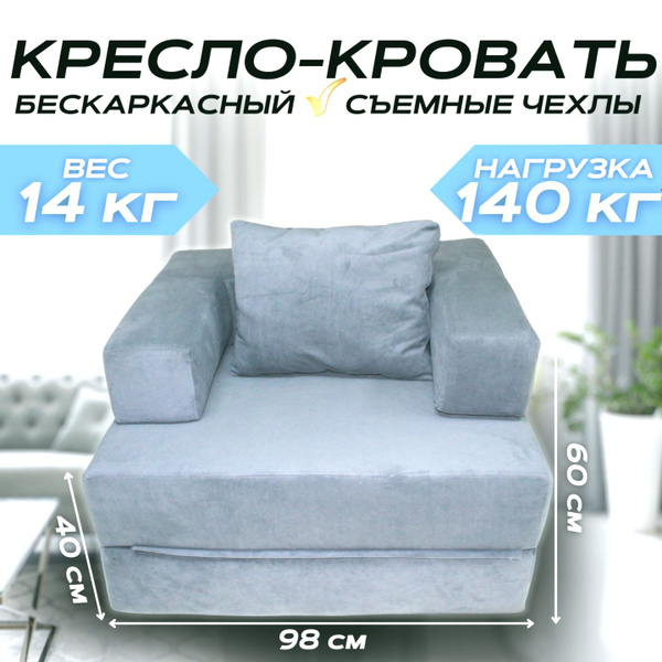 Кресло-кровать Nika, бескаркасный, 100х100х60 см, Велюр искусственный ...