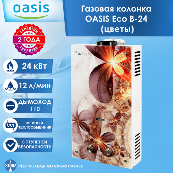 Вопросы и ответы о Газовая колонка Oasis Eco B-24, колонка для воды Оазис, водонагреватель ...