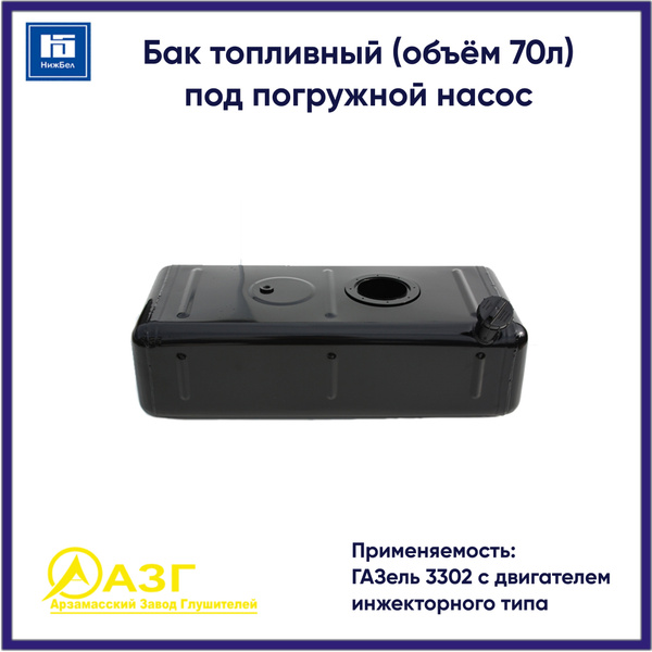 Бак топливный для ГАЗель металлический объём 70л под погружной насос ...