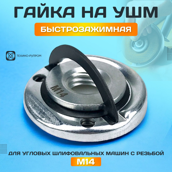 Насадка на инструмент 14 мм Гайка на УШМ купить по выгодной цене в ...