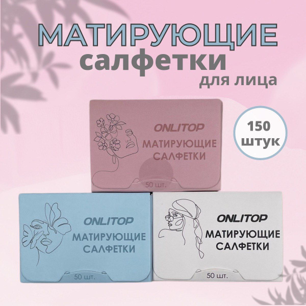 Салфетки матирующие - купить с доставкой по выгодным ценам в интернет ...