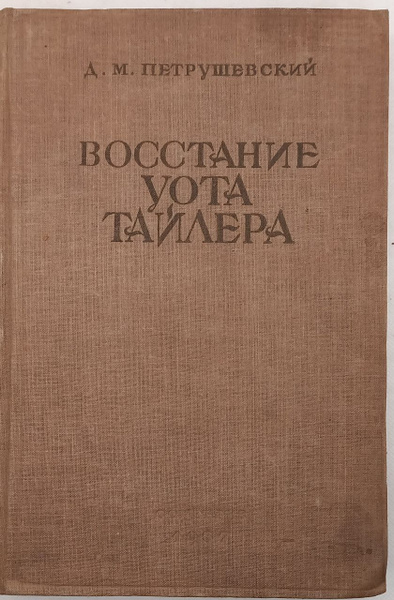 Восстание Уота Тайлера: Очерки из истории разложения феодального строя ...