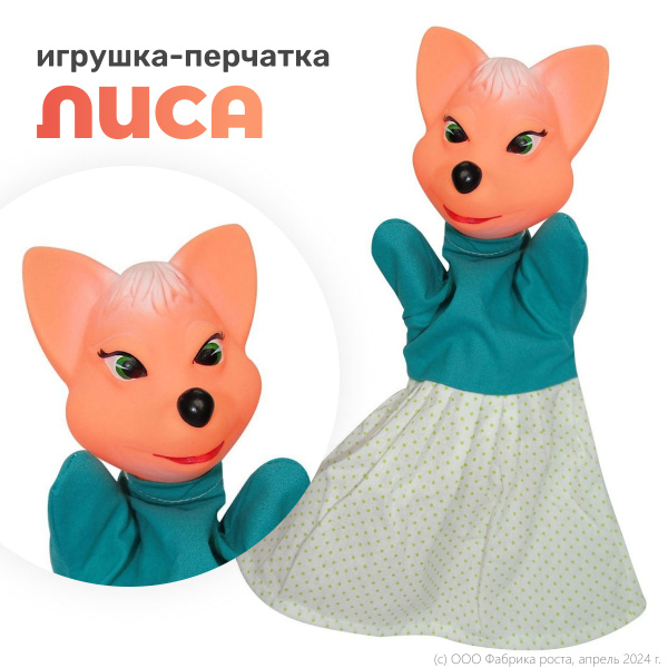 Кукла перчатка на руку kinda "Лиса" для кукольного театра - купить с ...