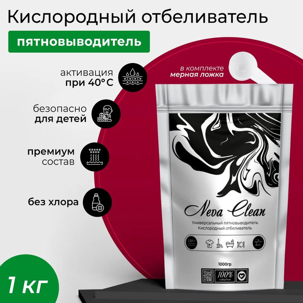 Кислородный отбеливатель и пятновыводитель, Neva Clean,1 кг, Премиум ...