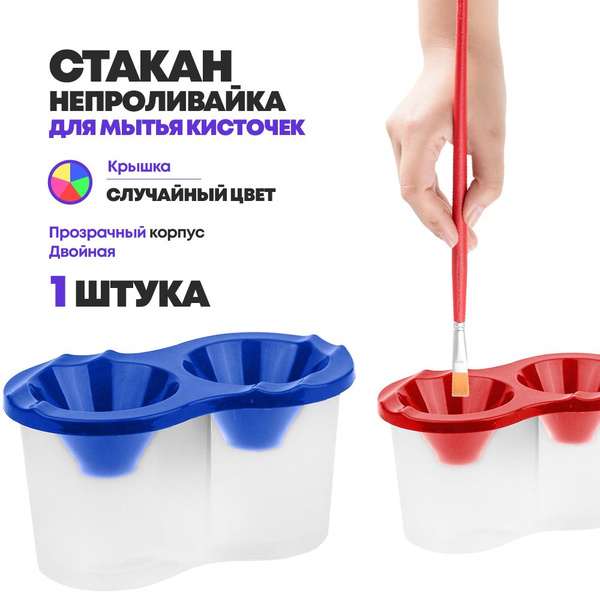 Стакан непроливайка для рисования, двойная с крышкой, баночка-стаканчик ...