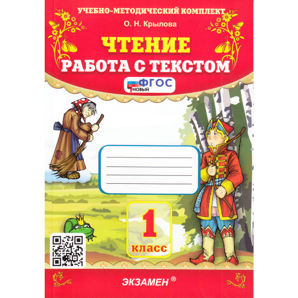 Чтение. Работа с текстом. 1 класс Крылова | Крылова О. Н. - купить с ...