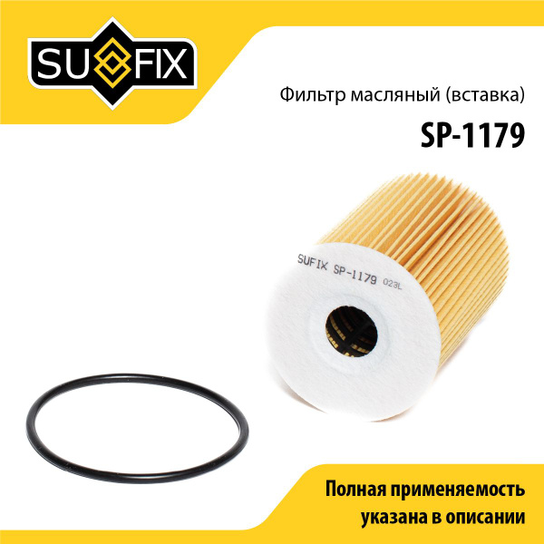 Фильтр масляный SUFIX SP-1179 - купить по выгодным ценам в интернет-магазине OZON (1519624037)
