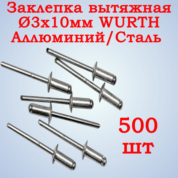 Заклепка вытяжная 3х10мм АЛ/СТ WURTH, 500 шт. - купить с доставкой по ...
