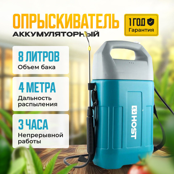 Опрыскиватель садовый аккумуляторный 8 литров HOST - купить по выгодной ...