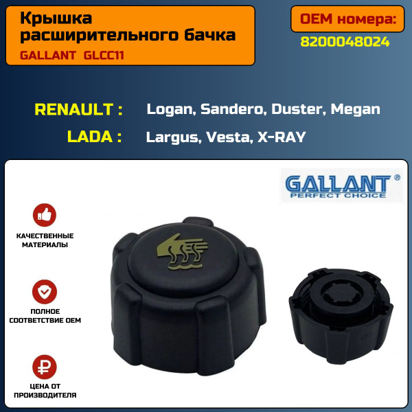 Крышка расширительного бачка для Lada Vesta, X-Ray, Largus, Renault ...