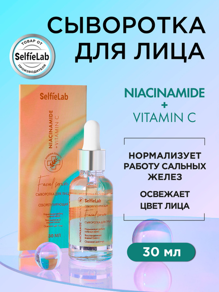 SelfieLab Сыворотка для лица Матирование, 30 мл - купить с доставкой по ...