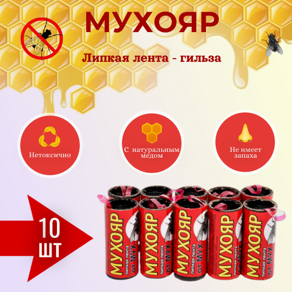 Мухояр Липкая лента - гильза. 10шт - купить с доставкой по выгодным ...