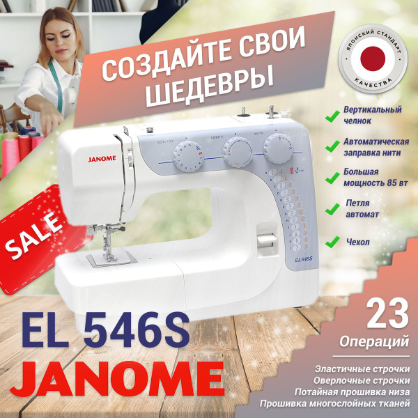 Швейная машина Janome EL 546s - купить по низким ценам с доставкой в интернет-магазине OZON ...