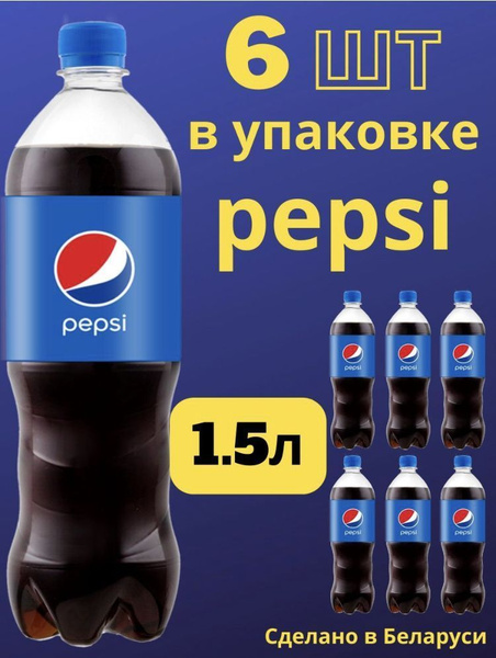 Напиток газированный Pepsi 1,5 мл - 6 шт - купить с доставкой по ...