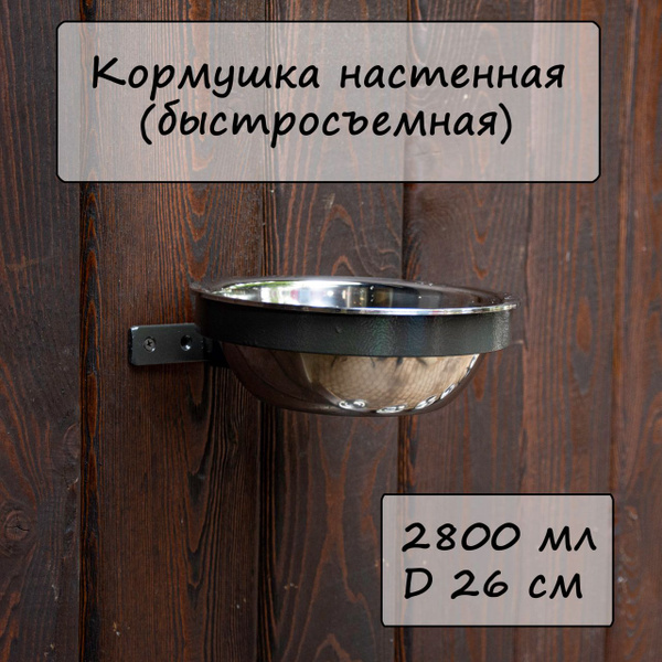 Кормушка для животных, усиленная, быстросъемная, темно-серая, D 26 ...