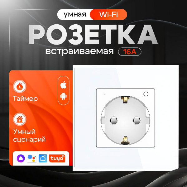 Умная розетка с Алисой Wi-Fi, встраиваемая smart socket с голосовым ...
