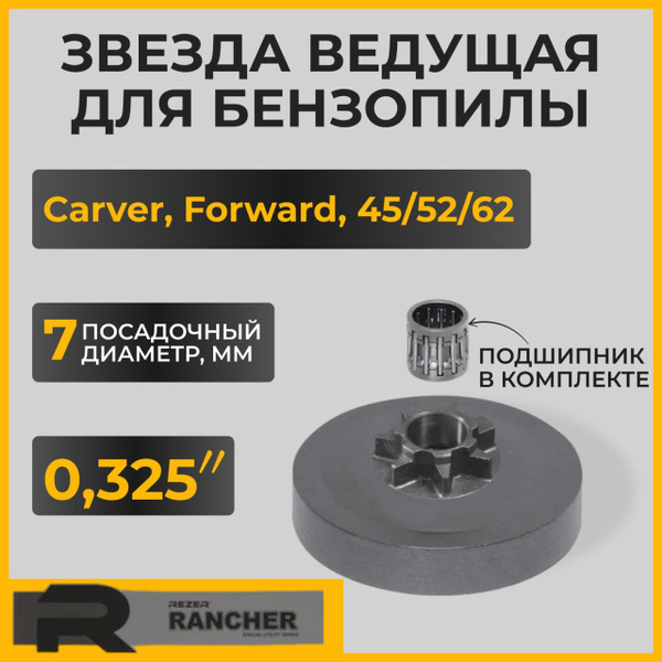 Звезда ведущая бензопилы (Carver, Forward, 45/52/62 (0,325") Rancher - купить по выгодной цене в ...