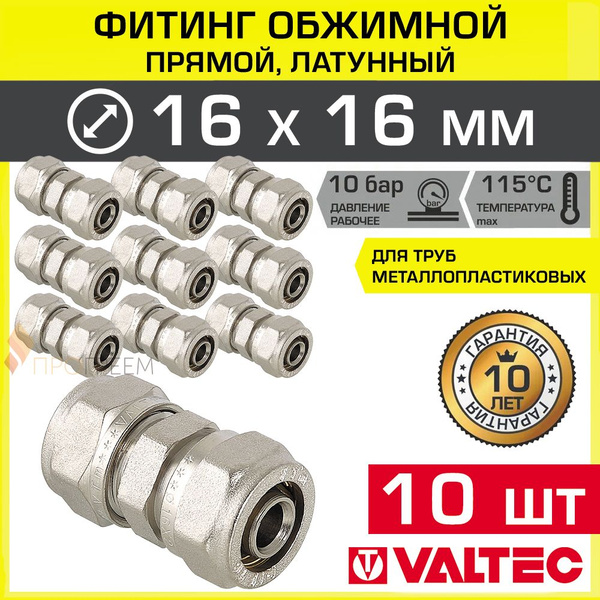 10 шт - Фитинг обжимной 16 мм прямой для металлопластиковых труб 16x2,0 ...
