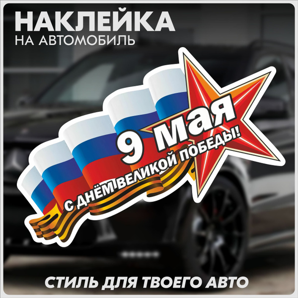 Наклейка на авто 9 мая день победы - купить по выгодным ценам в ...