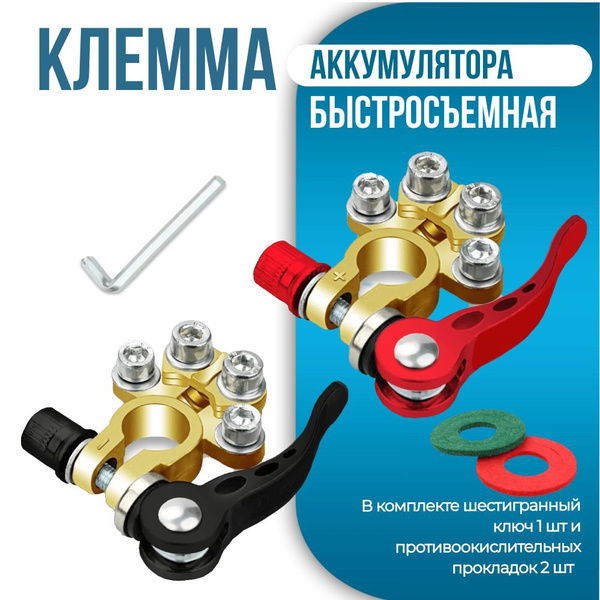 Клемма для аккумулятора, быстросъемная с шестигранным ключом, MST-12 ...