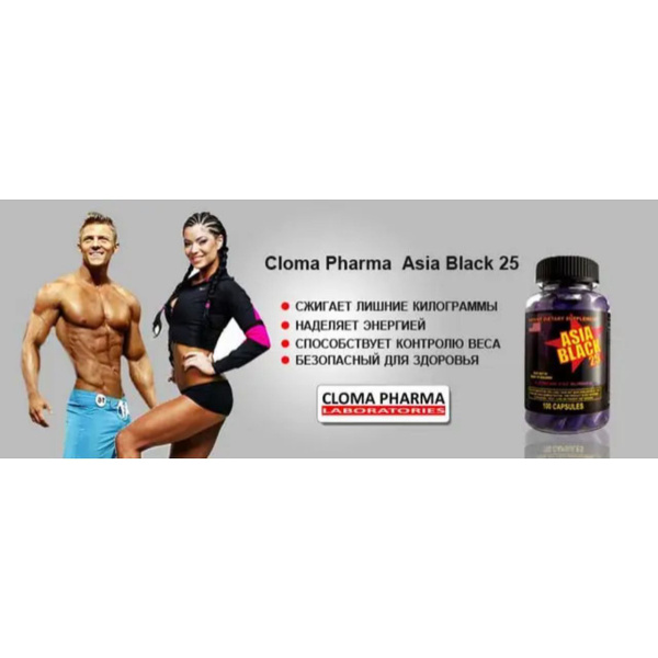 Жиросжигатель, Asia Black 25 (Cloma Pharma), 100 капсул - купить с ...