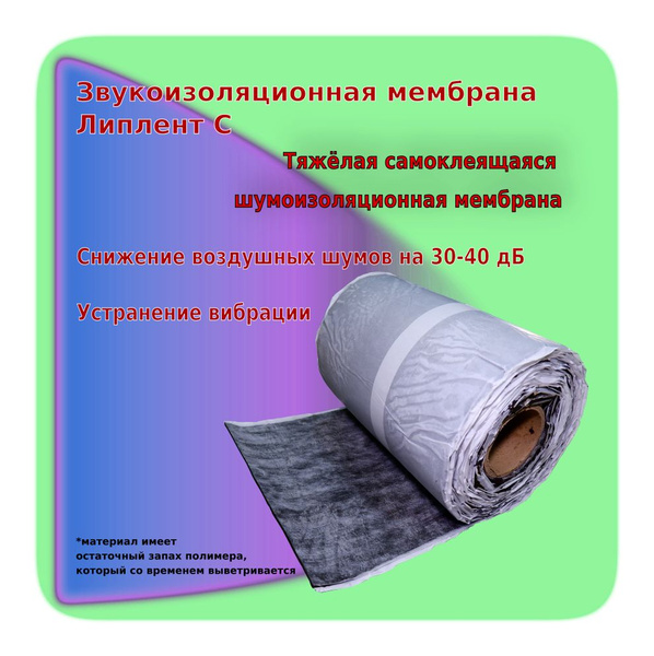 Шумоизоляция. Звукоизоляционная мембрана Липлент 4мм х 30см (отрез 3м.п ...